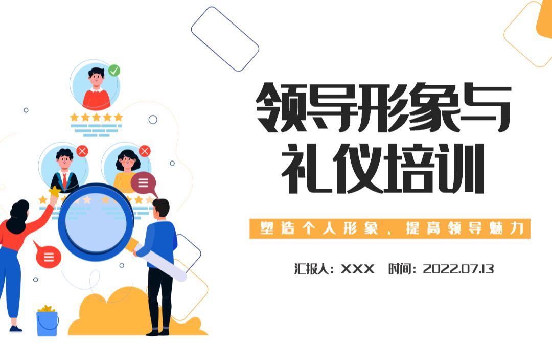 2022领导形象与礼仪培训卡通商务风塑造个人形象提高领导魅力课件...