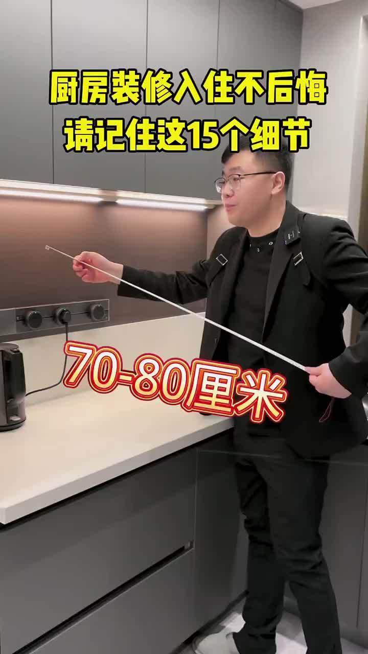 厨房装修,记住这十五条小细节。
