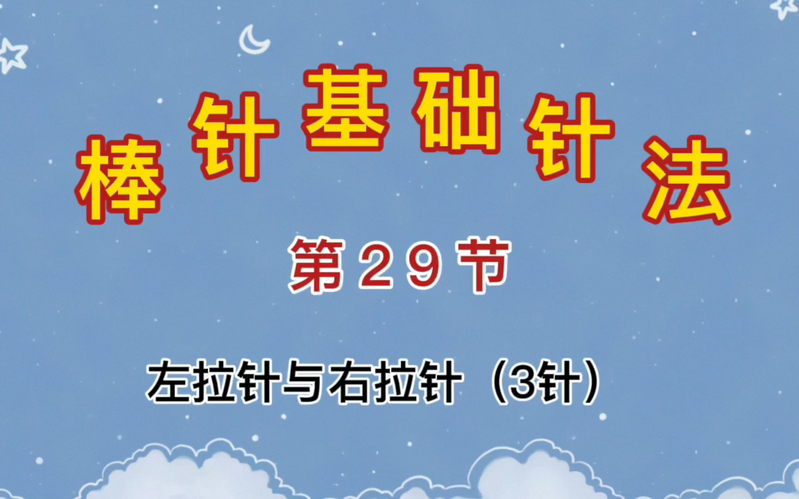 【新手入门教程】棒针基础针法及编织符号、左拉针与右拉针(3针)《...