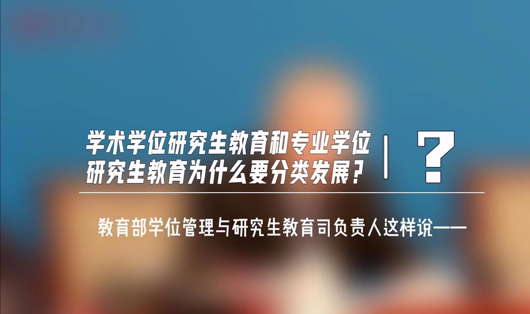学术学位研究生教育和专业学位研究生教育为什么要分类发展?教育部...