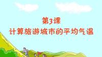 第3课 计算旅游城市的平均气温