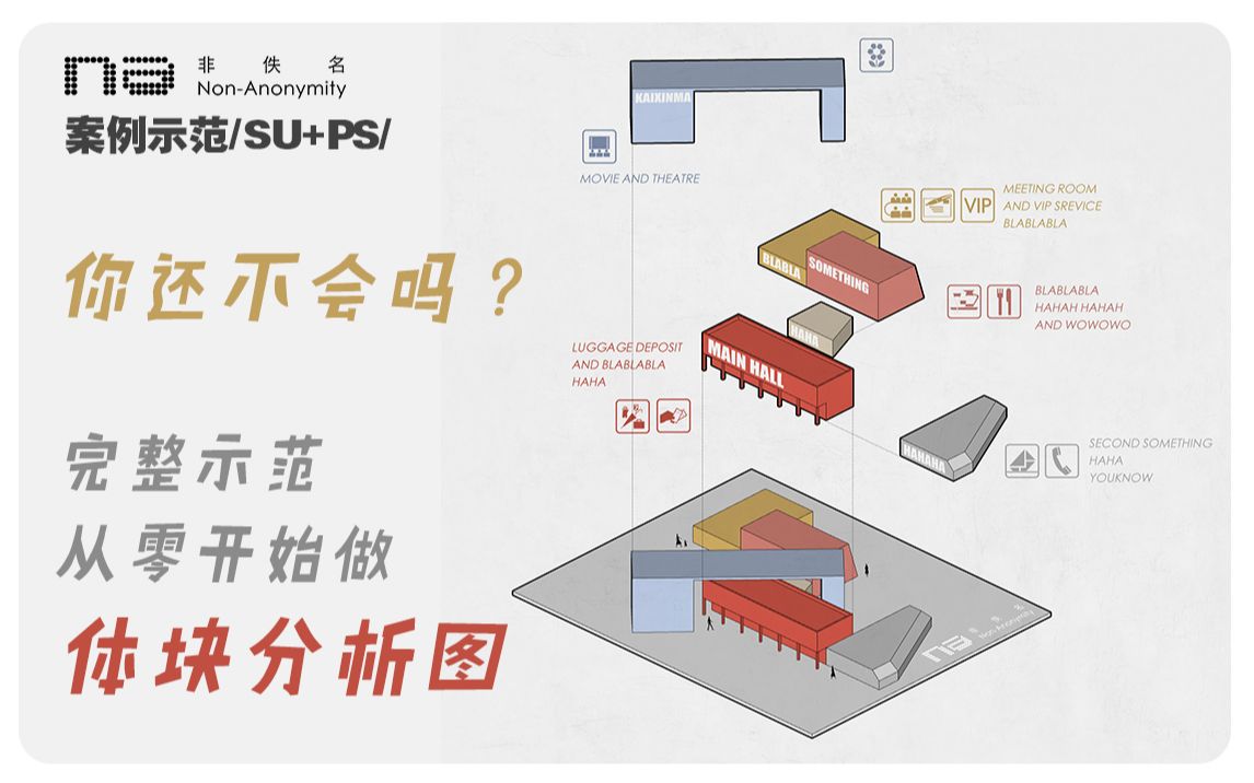案例示范|从零开始制作体块功能分析图|SU+PS