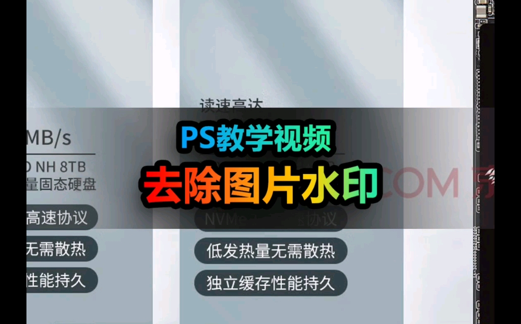 PS教程去除图片水印,不伤害原图!
