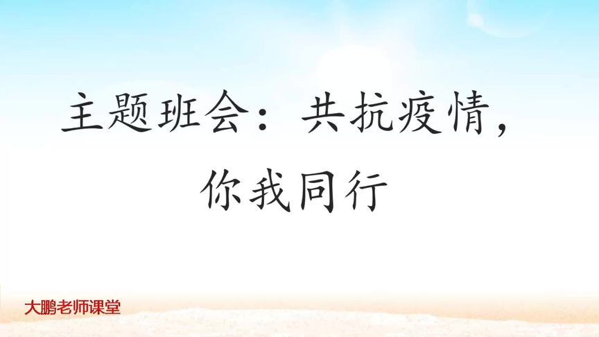 主题班会,中小学生视频班会,在家学习的同学要注意