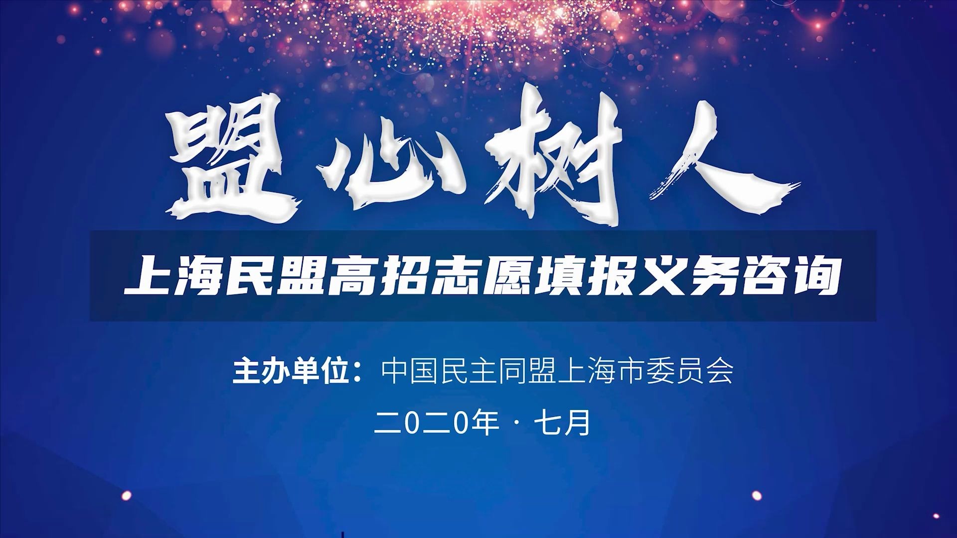 2020盟心树人高校宣讲(第九讲 上海立信会计金融学院)