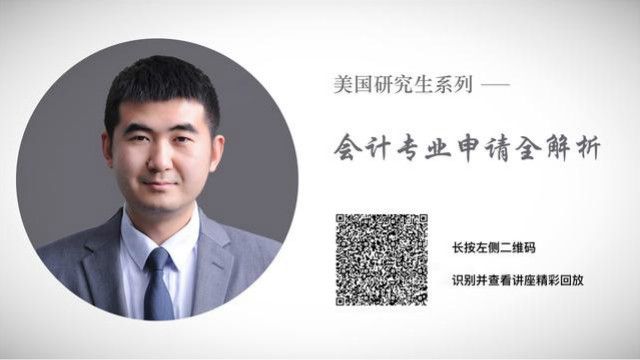 美国研究生会计专业申请全解析