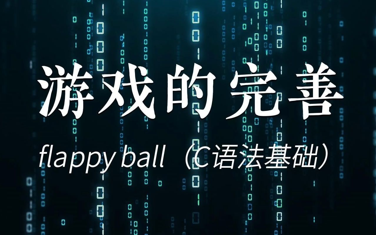 3.11 游戏的完善《C语言程序设计:一个小球的编程之旅》视频教程连载