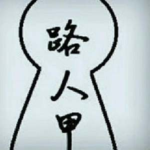 ー个路人甲 
