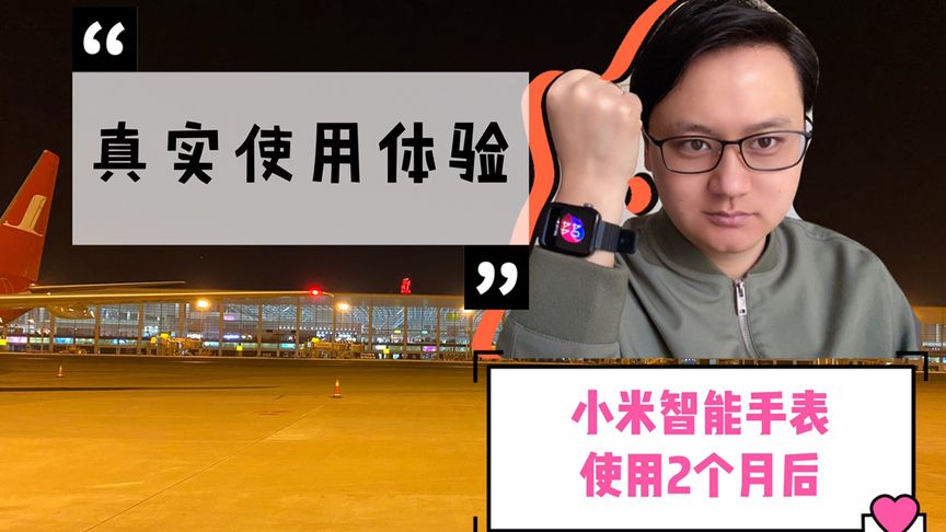 小米智能手表使用2个月后真实使用感受如何?物超所值?