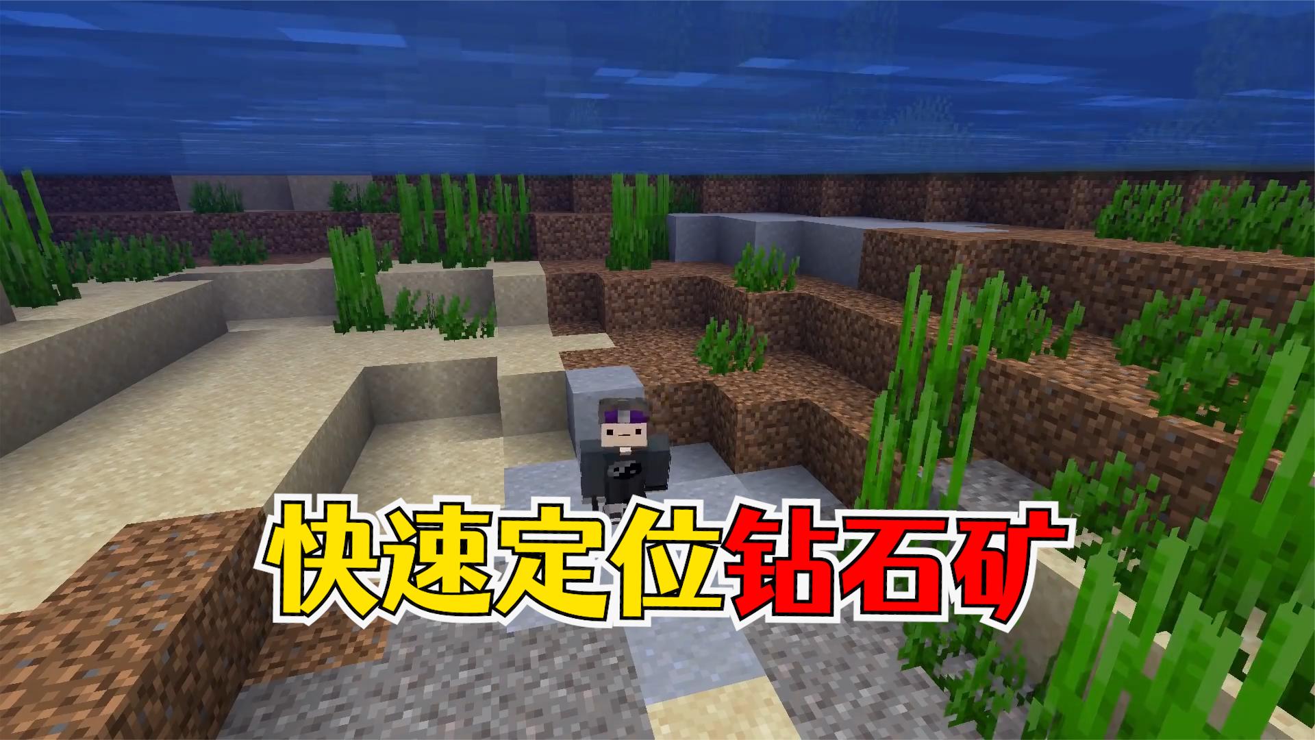 我的世界:你不知道的小技巧!怎么样才能快速定位钻石的位置?