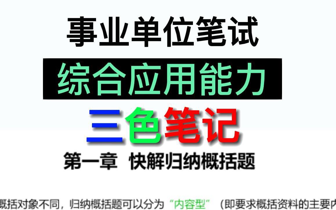 事业编考试!干货!综合应用能力三色笔记!精髓要点!备考足够!事业单位...