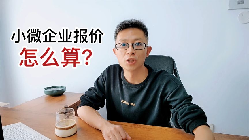 小微企业报价怎么算？