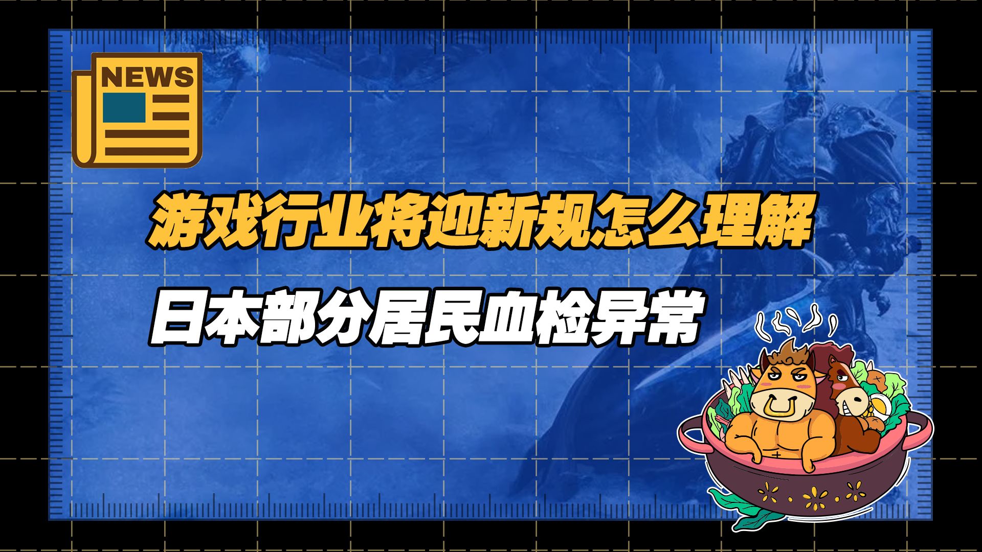 【老牛读热点丨12月23日】游戏行业将迎新规,怎么理解;日本多地居民...