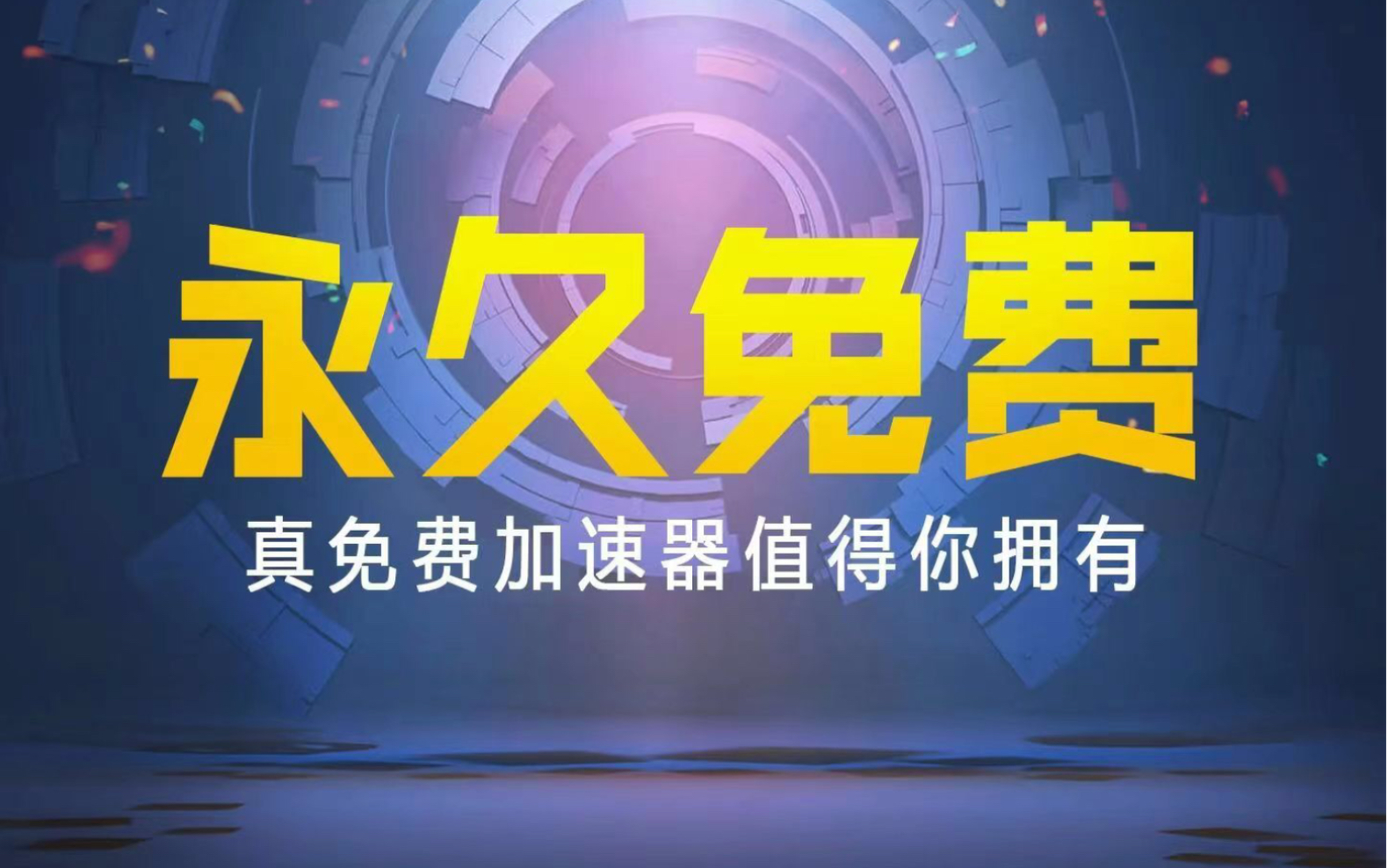 【每日白嫖】快电喵游戏加速器 35天超长游戏加速时长口令兑换码,...