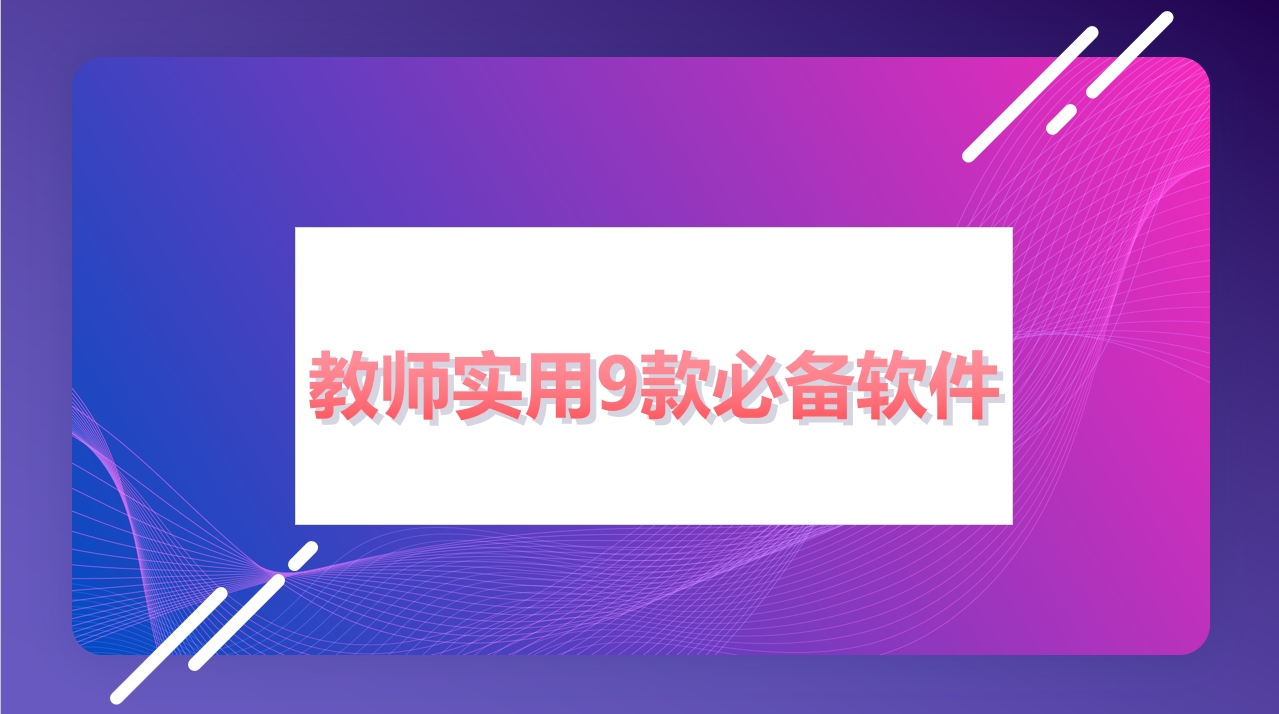 教师推荐好用的八款软件