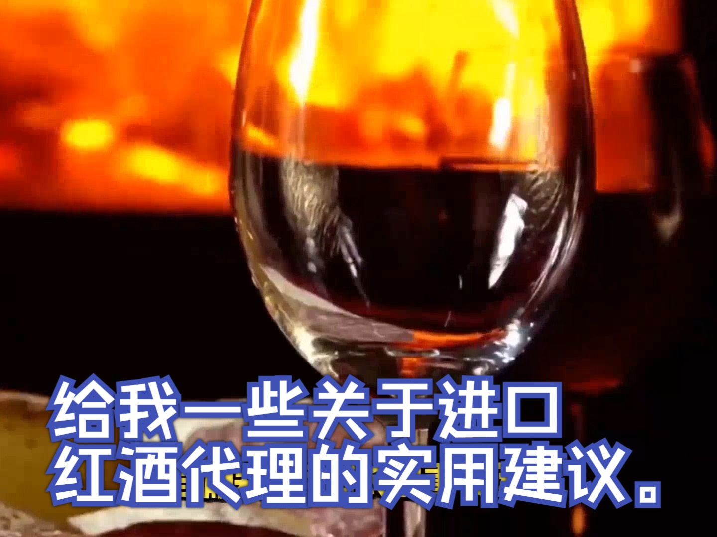 给我一些关于进口红酒代理的实用建议。