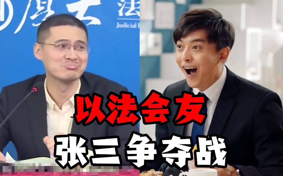 【罗翔&爱情公寓】张三史上最惨4分钟【张三的奇妙鬼畜冒险-01】