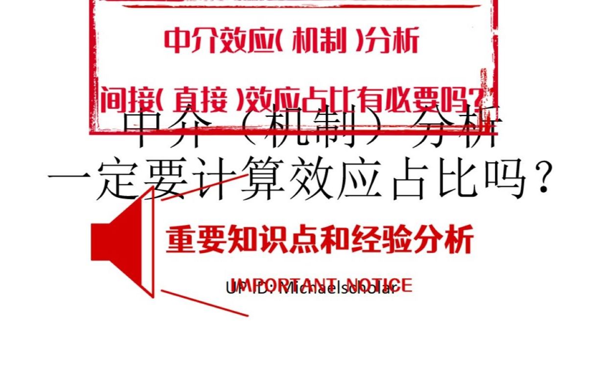 中介效应(机制)分析的间接(直接)效应占比,一定要计算吗?