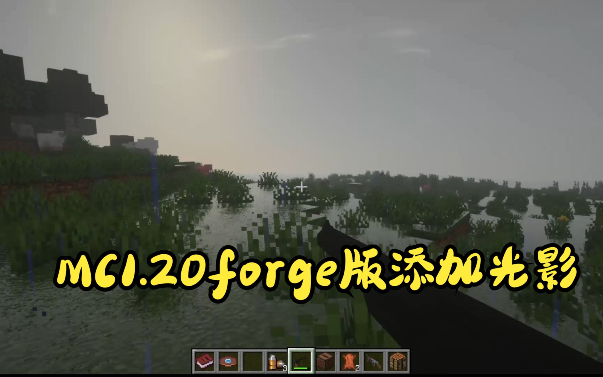 MC1.20forge版装光影教程