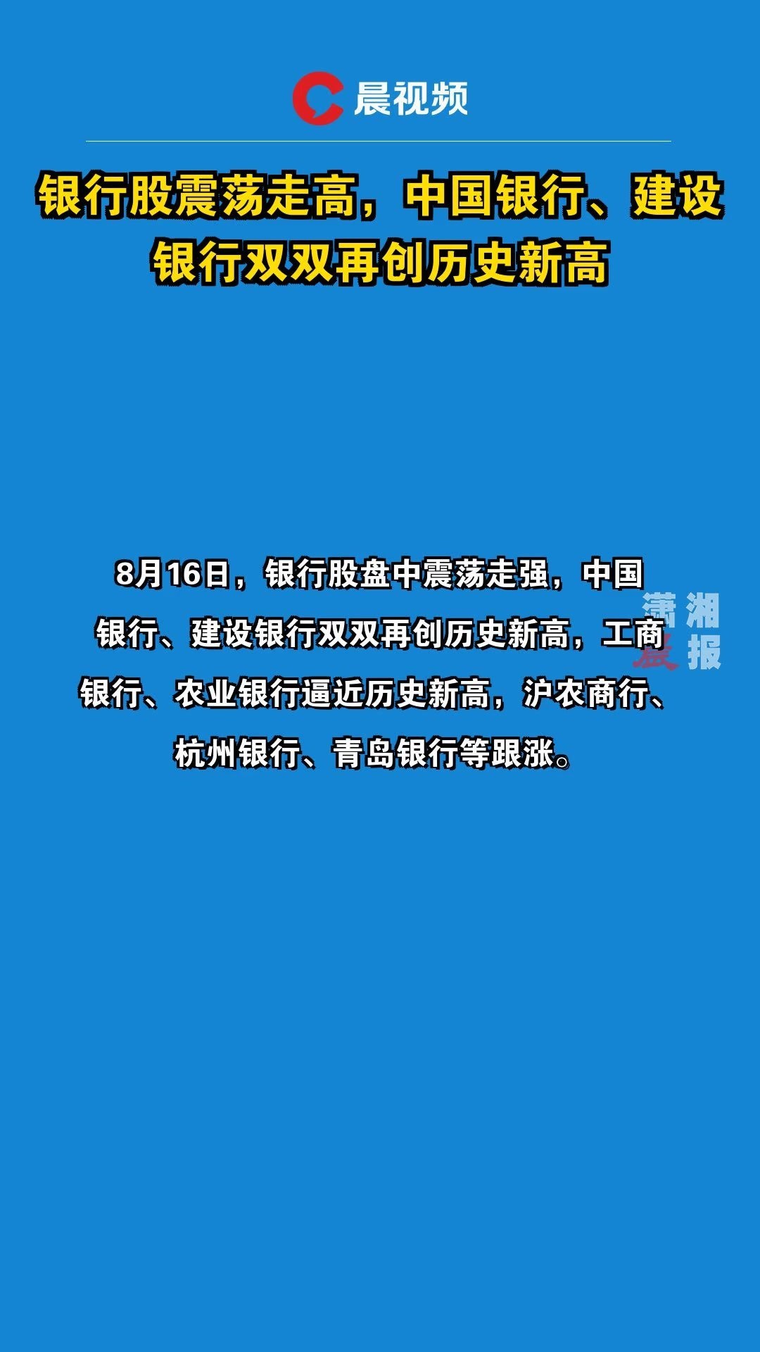 银行股震荡走高,中国银行、建设银行双双再创历史新高