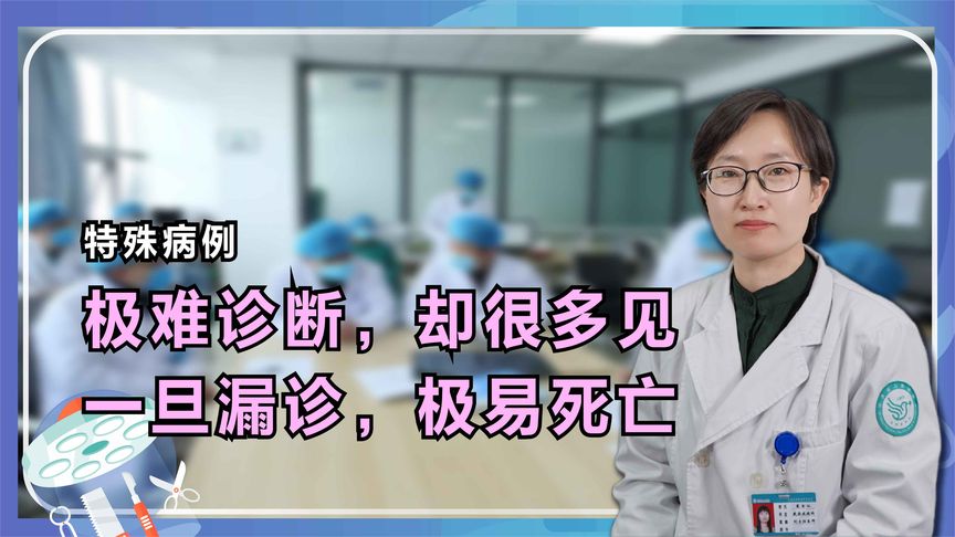 特殊病例:一个极难诊断病例,临床却很多见?医生直言:极易漏诊