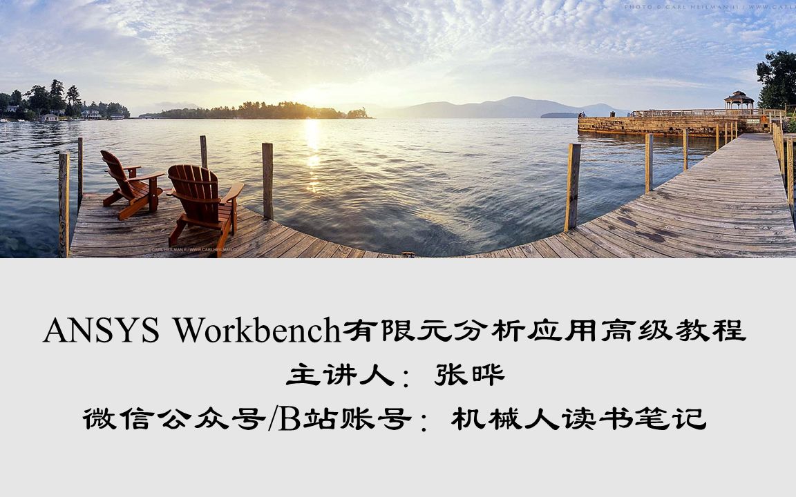 ANSYS Workbench动力学应用基础教程 张晔(持续更新中)