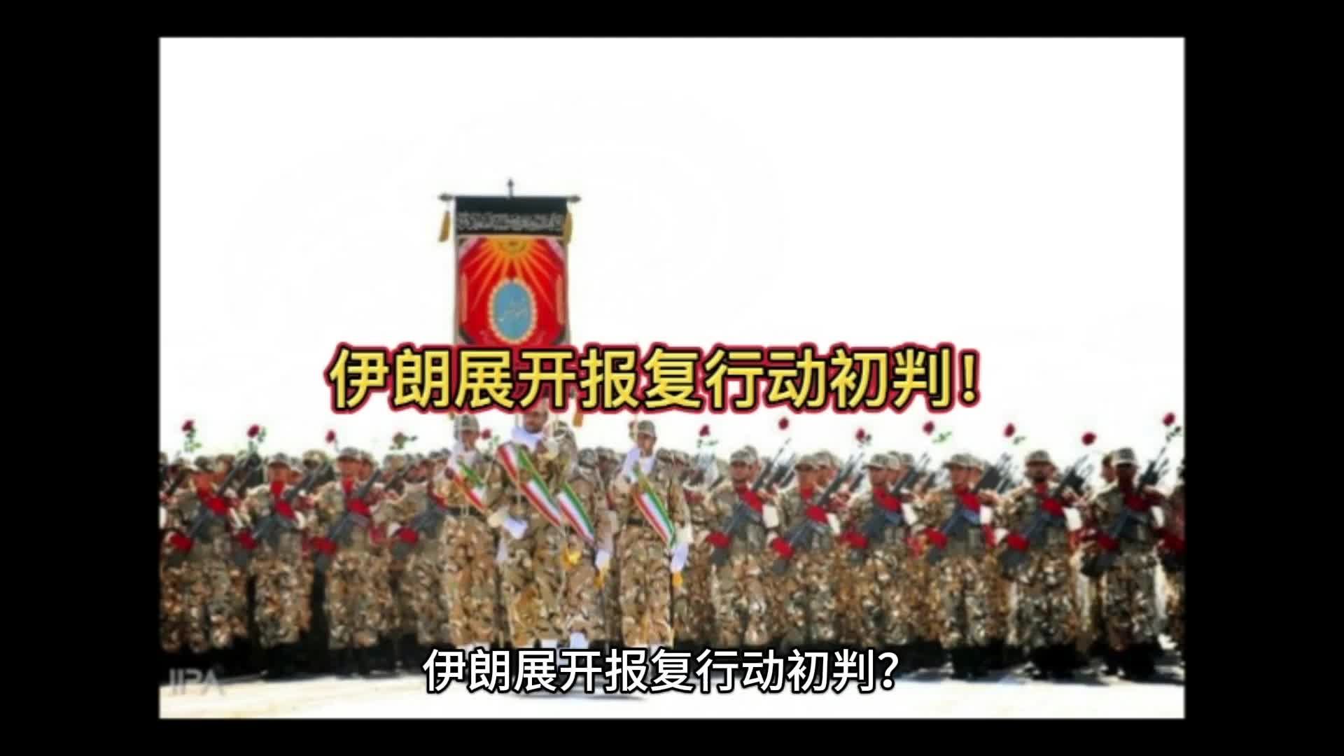 伊朗展开报复行动初判!