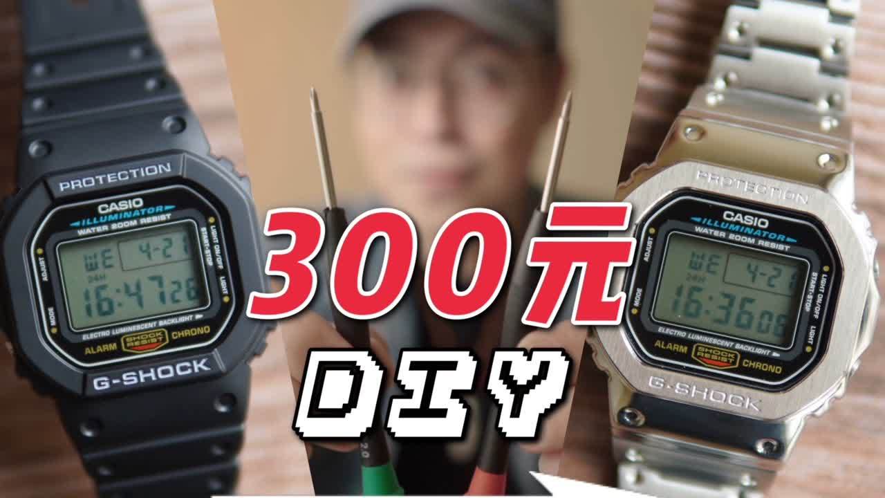 只要300块!普通Casio变身限量版!