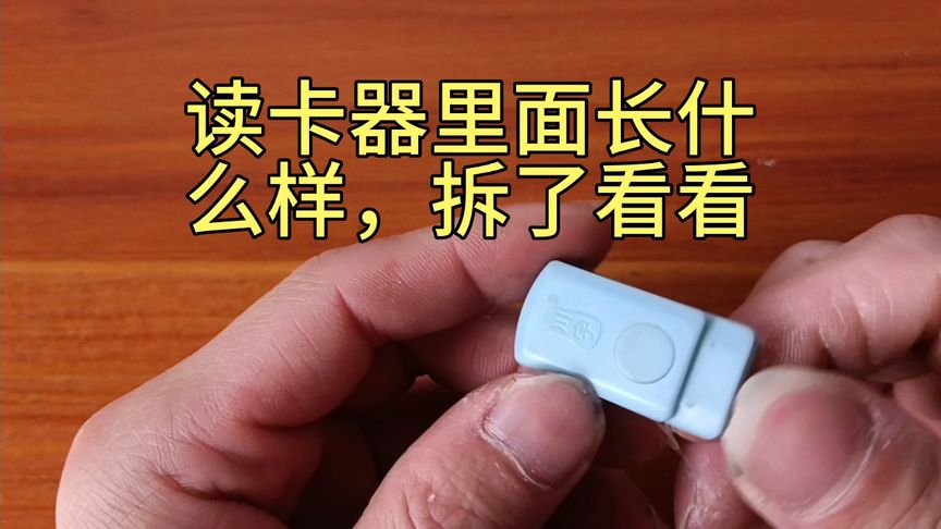 读卡器里面长什么样?拆了看看。