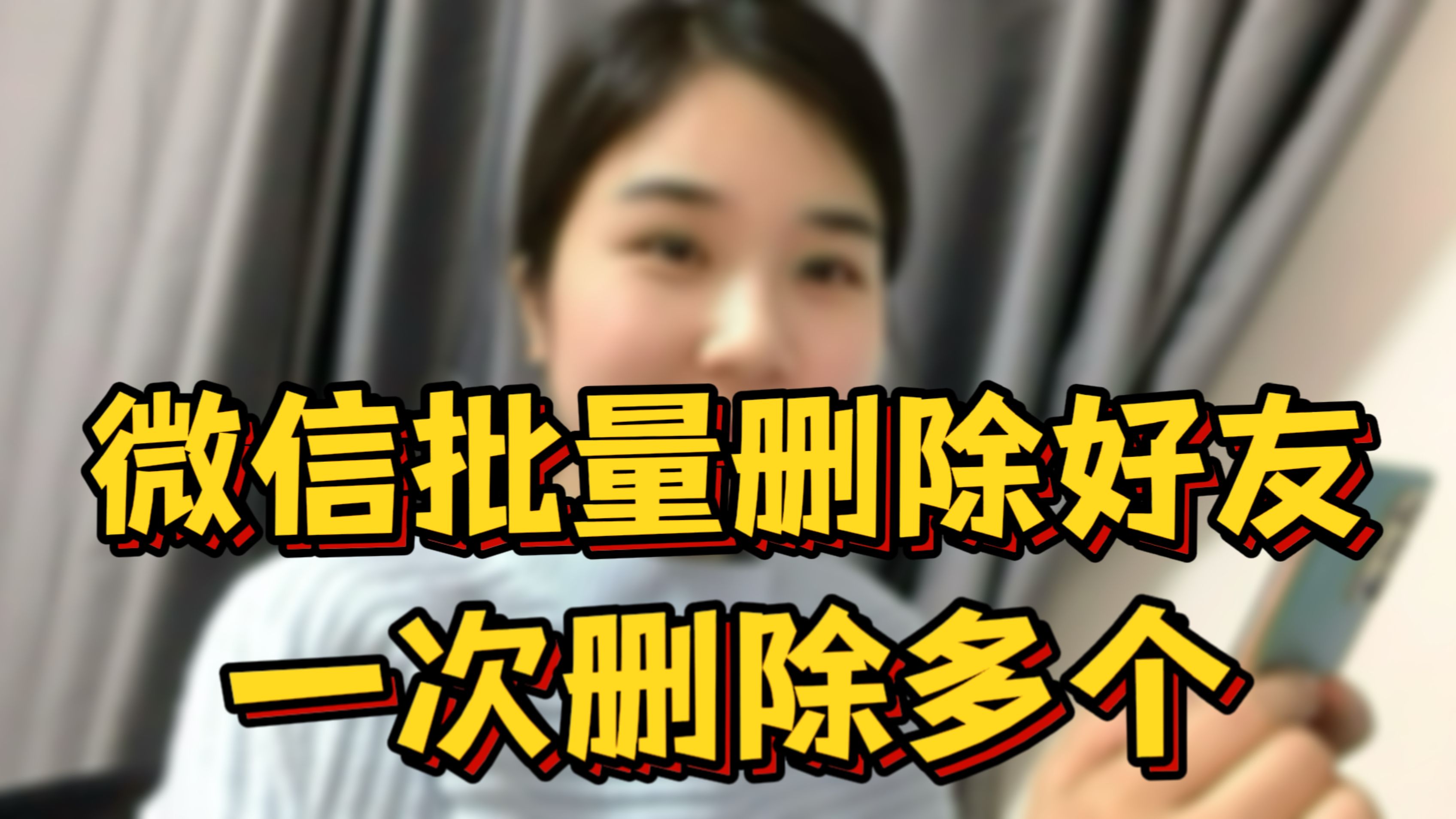 真痛快!微信批量删除好友的办法!一键批量删除99+,太方便了