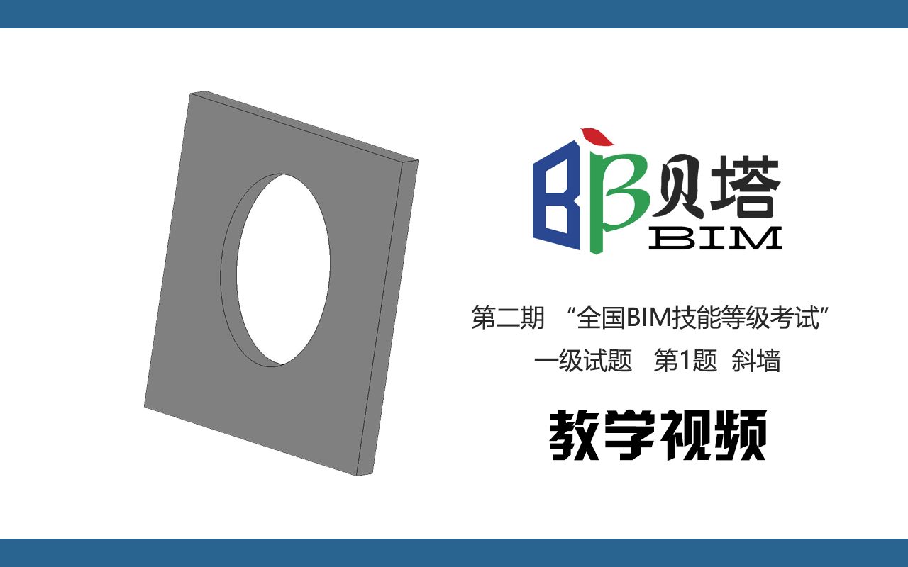 第二期 “全国BIM技能等级考试” 一级试题 第1题 斜墙