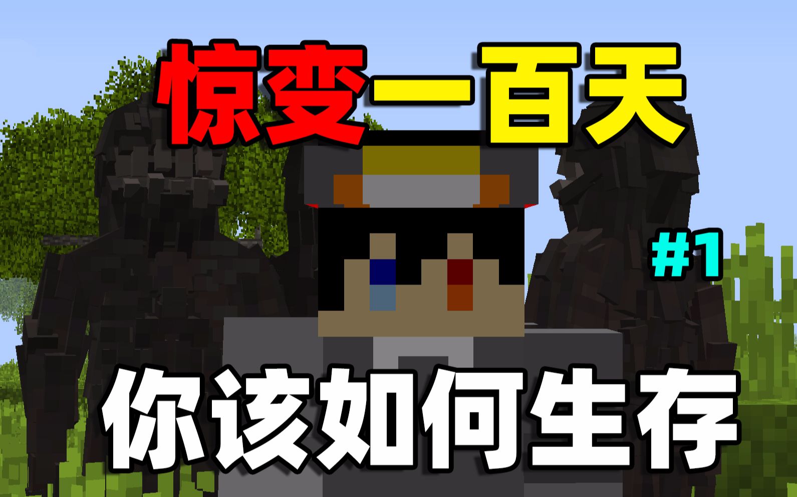 在变异的世界里生存一百天!你该如何生存?我的世界惊变一百天#1