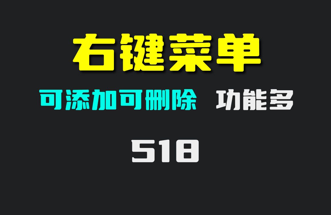 电脑右键菜单的选项怎么删除?它可添加可删除