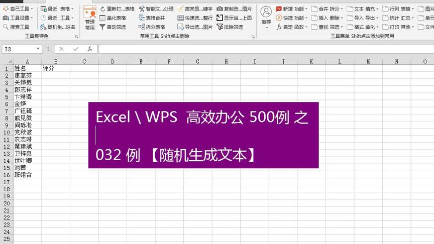 【Excel高效办公500例】032例 随机生成文本 #excel #wps