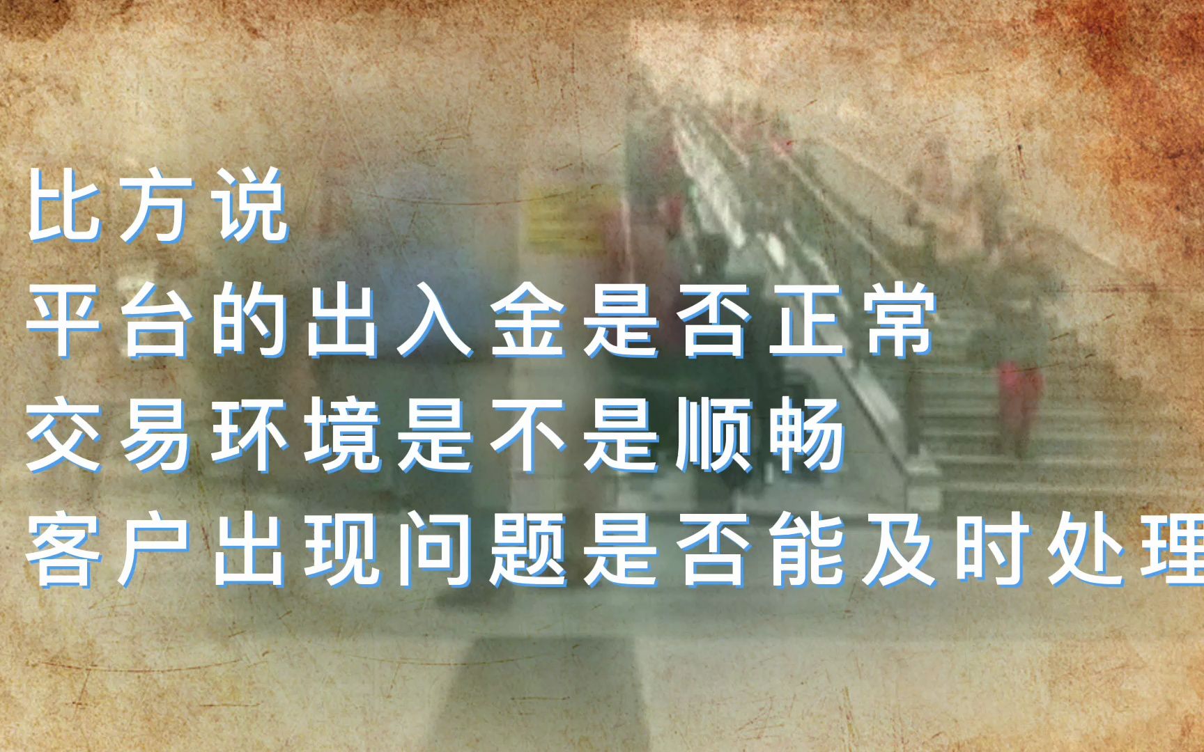 如何判断外汇平台的好坏