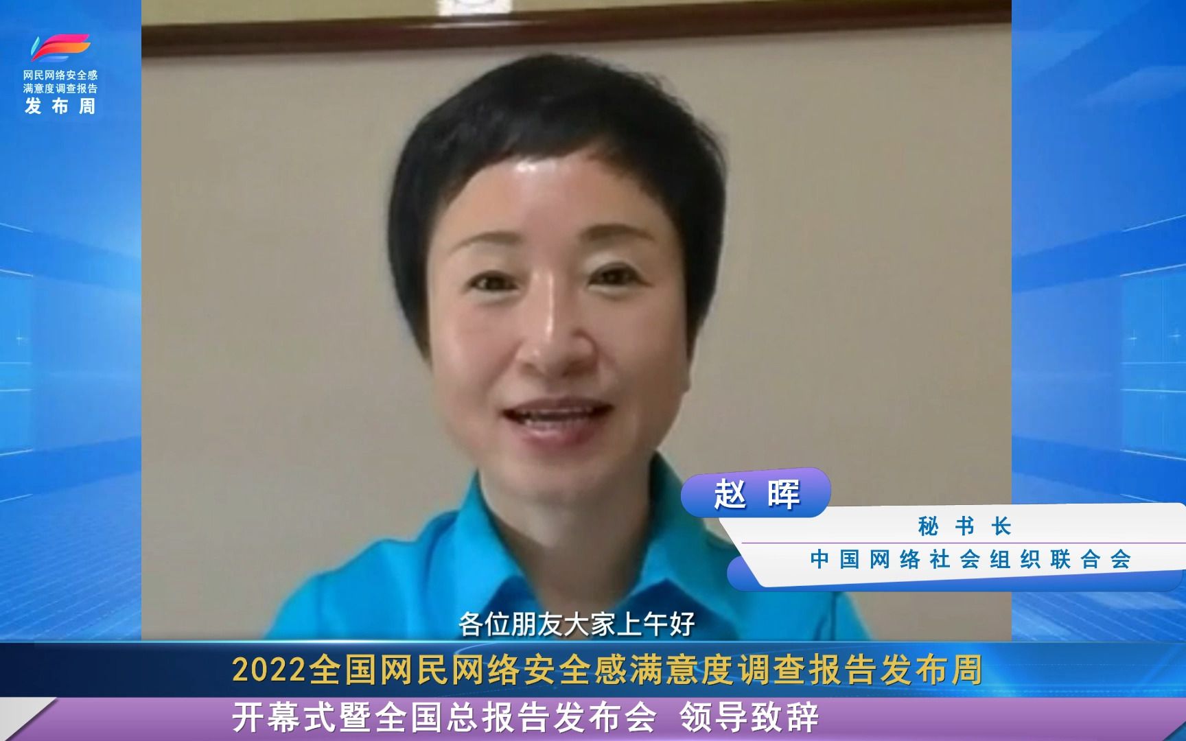 中国网络社会组织联合会秘书长赵晖为2022安满周暨总报告发布会致辞