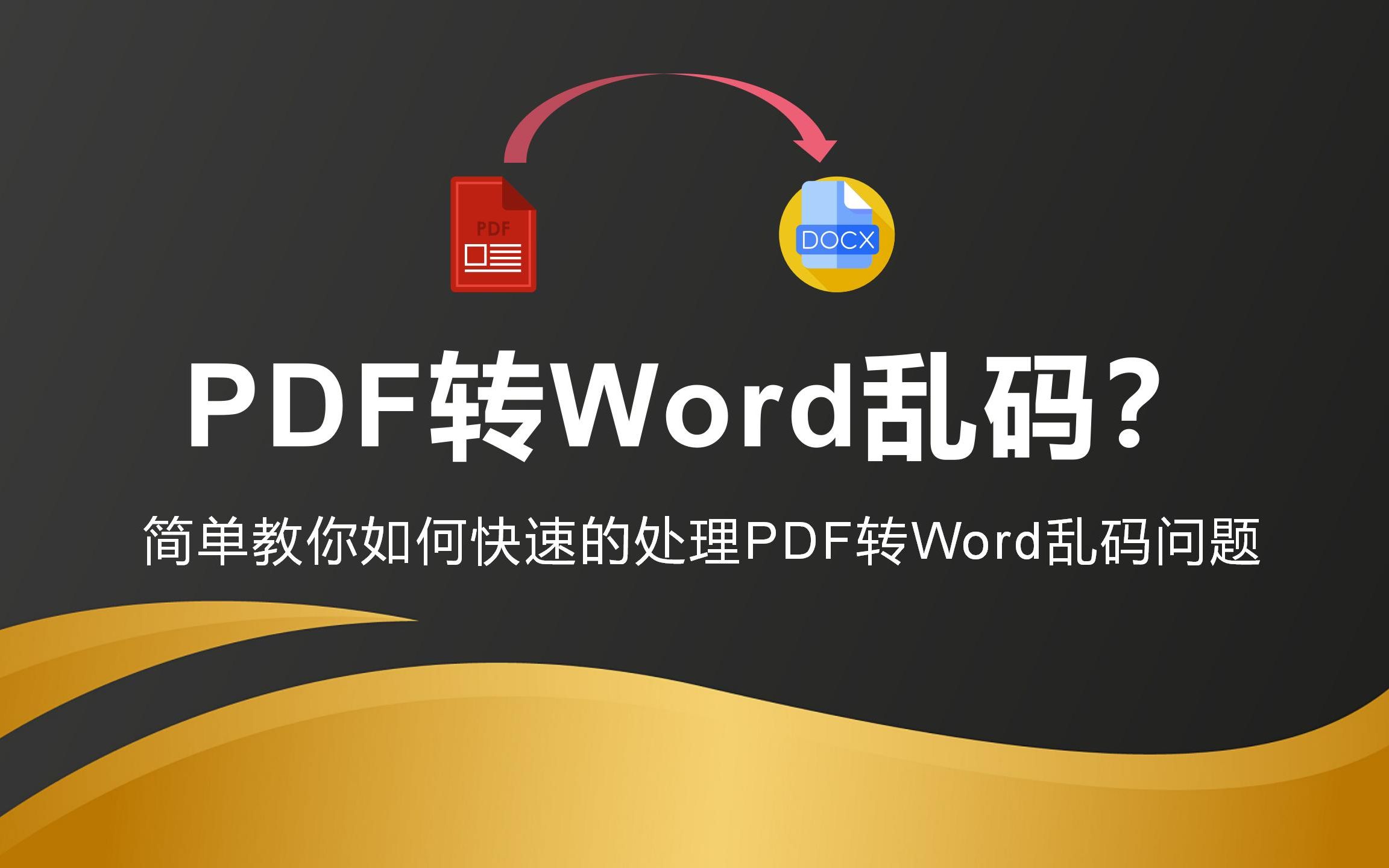 一分钟教你处理Word文档乱码!投标小白必备技巧!