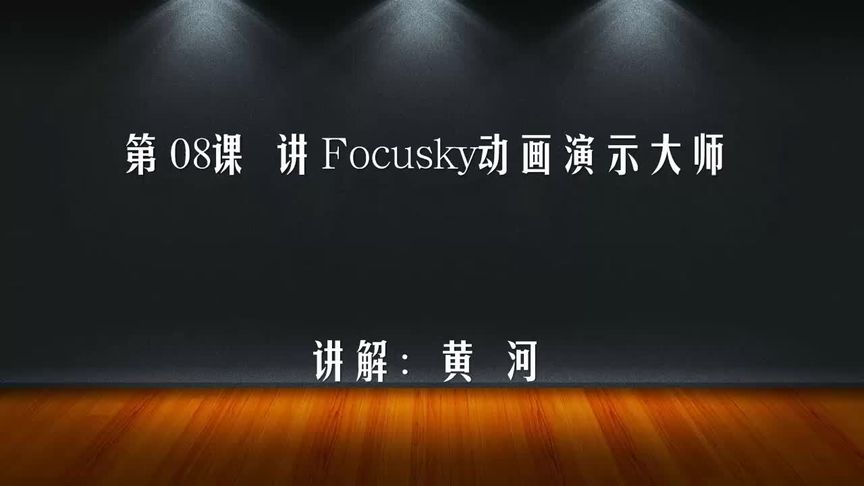 第08课 Focusky动画演示大师[01]
