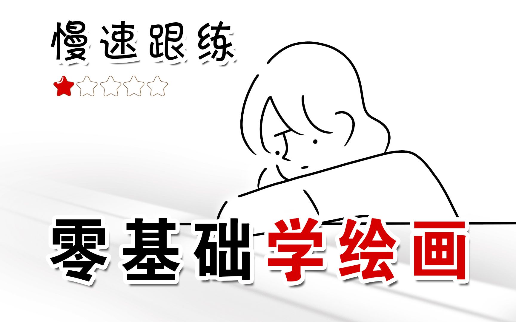 还不会?我帮你把纸吃了!极简手绘【跟练】超简单