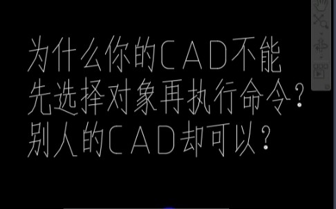 为什么你的CAD不能先选择对象再执行命令?别人的CAD却可以?