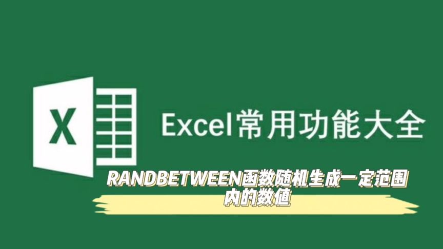 Excel零基础快速入门:RANDBETWEEN函数的应用