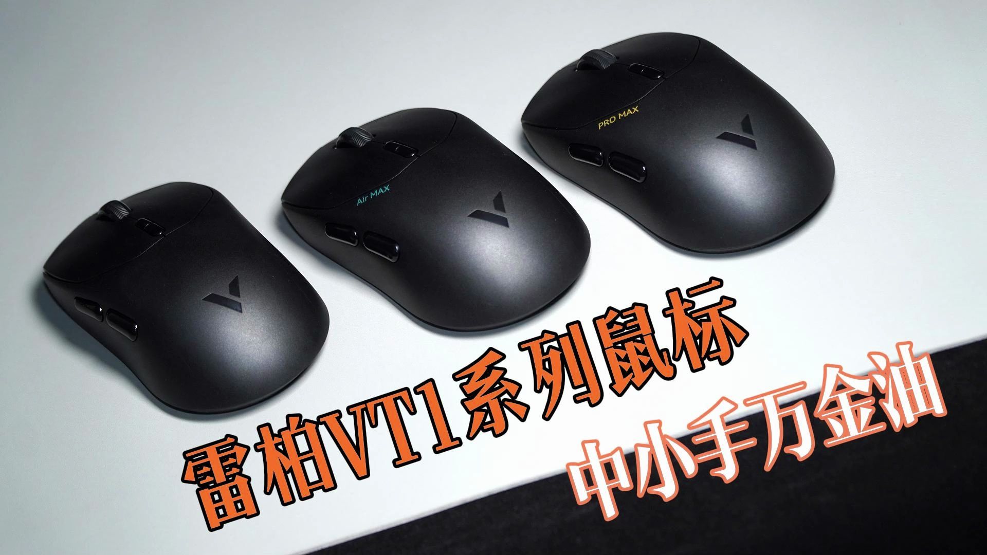 搭载3950传感器 | 雷柏VT1系列鼠标 | 中小手万金油模具 | 三种配置满足...