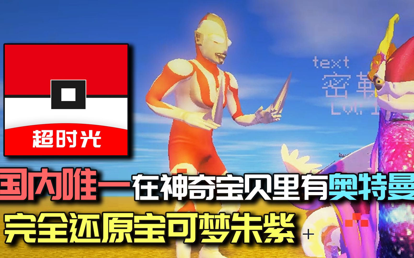 在我的世界神奇宝贝加入了奥特曼和专属技能是什么感觉?