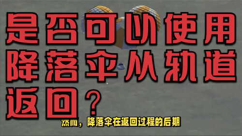 是否可以使用降落伞从轨道返回