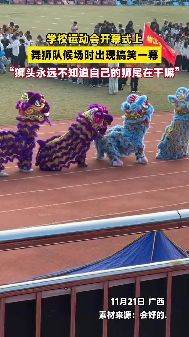 学校运动会开幕式上,舞狮队候场时出现搞笑一幕。“狮头永远不知