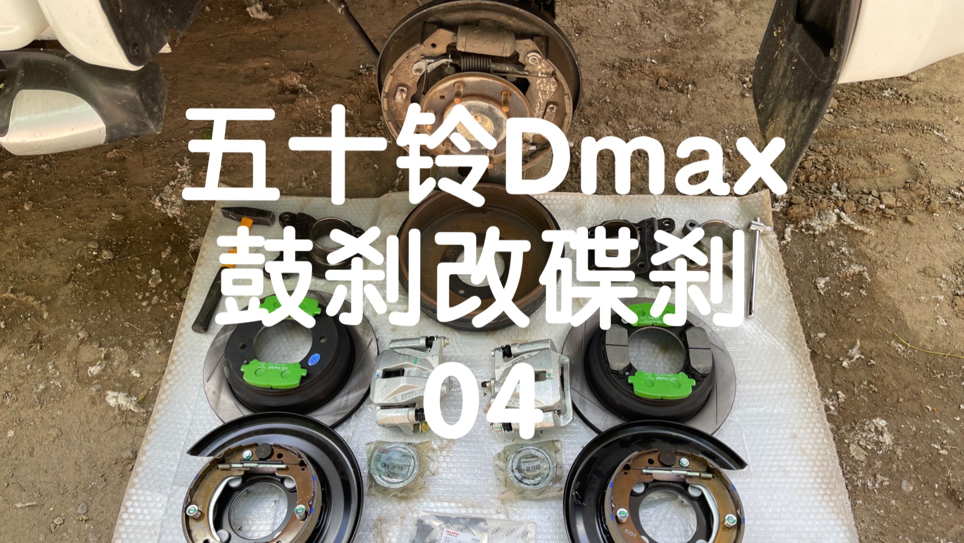 五十铃Dmax鼓刹改碟刹:重组后差速器,更换新轴承,调整齿轮间隙,调整...
