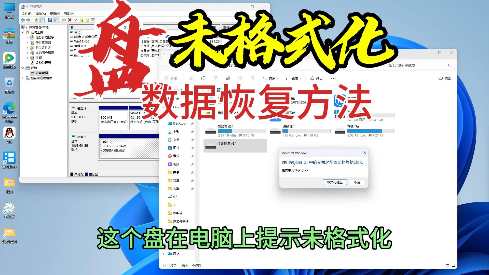 移动硬盘提示未格式化需要格式化才能打开的恢复办法