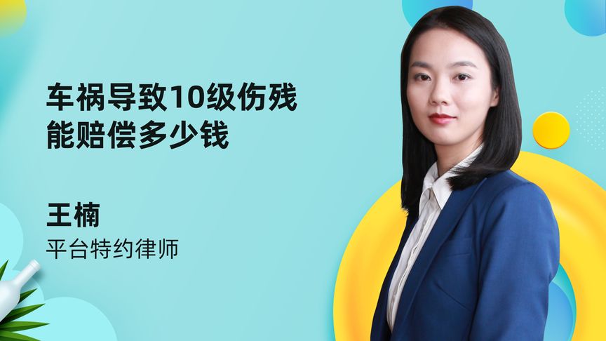车祸导致10级伤残能赔偿多少钱