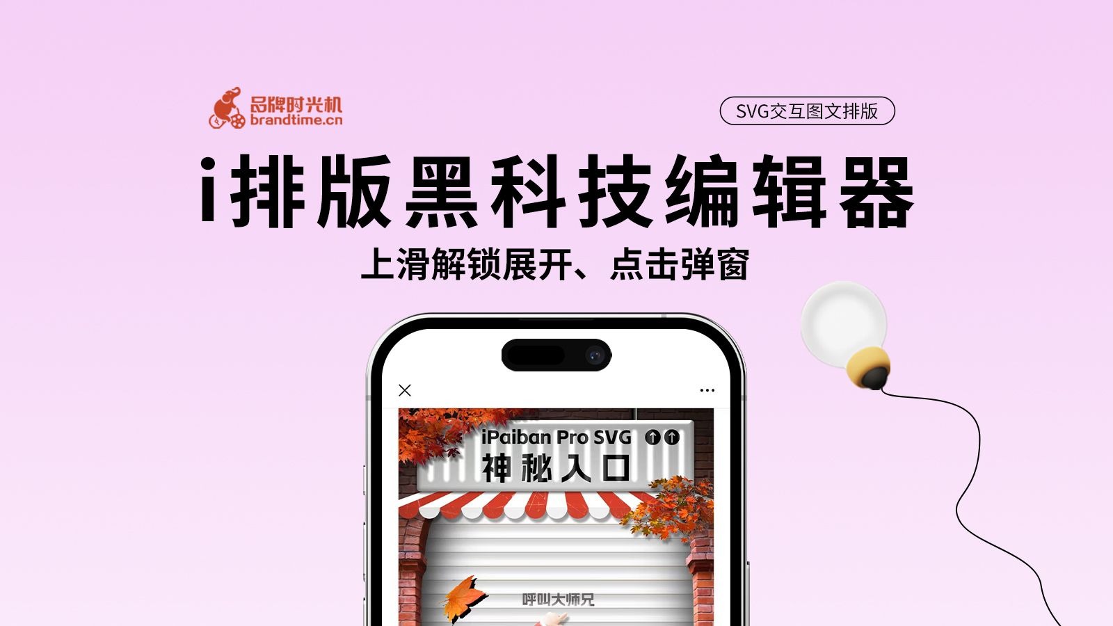 『i排版黑科技编辑器』SVG交互:上滑解锁展开、点击弹窗