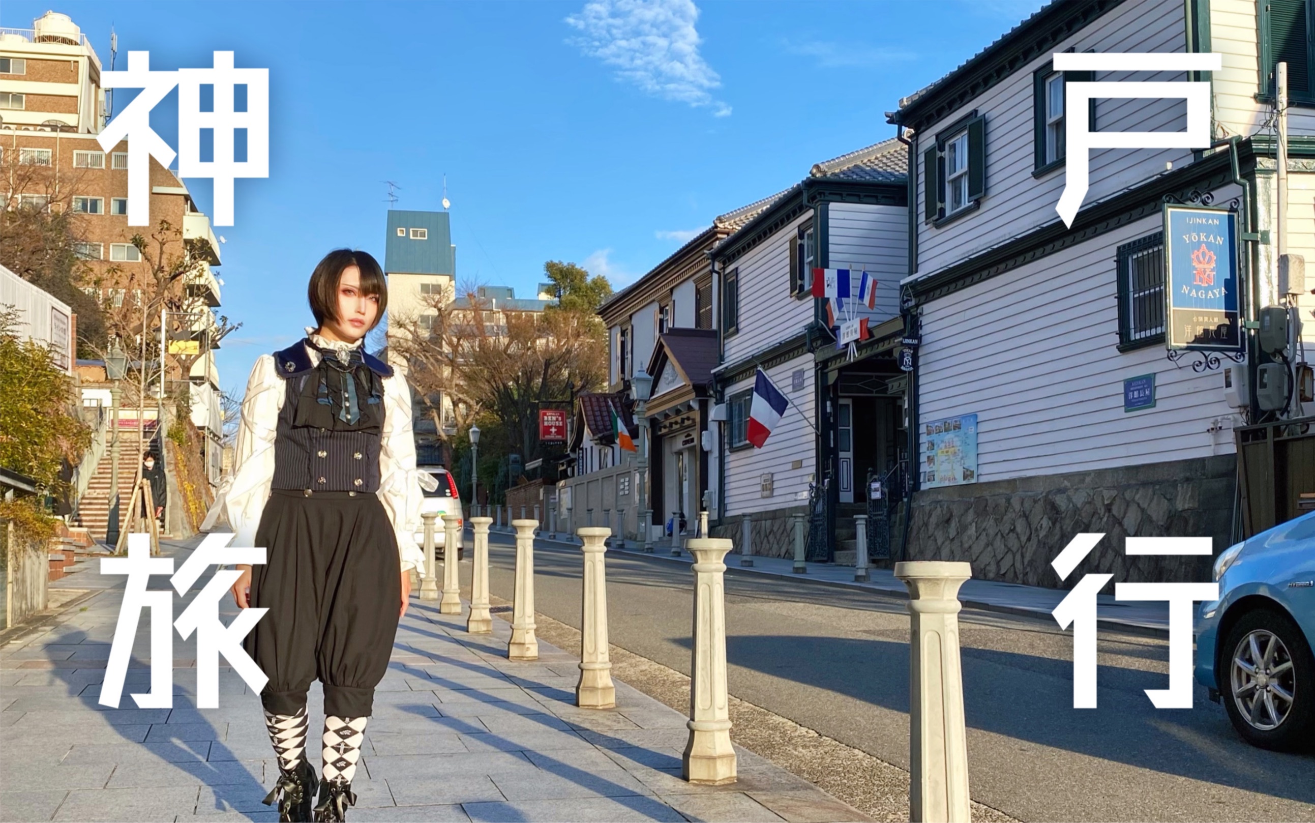 ...北野异人馆街+生田神社+神户咖啡神户牛+美利坚公园+元町中华街